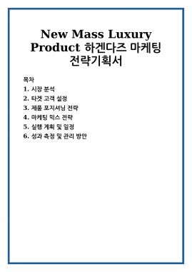 New Mass Luxury Product 하겐다즈 마케팅 전략기획서-1페이지