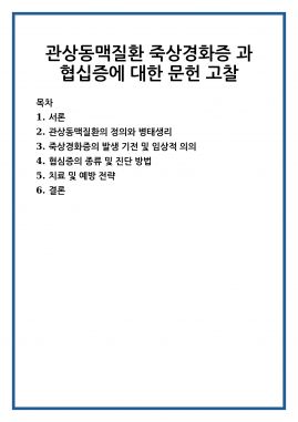관상동맥질환 죽상경화증 과 협십증에 대한 문헌 고찰-1페이지