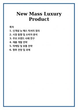 New Mass Luxury Product-1페이지