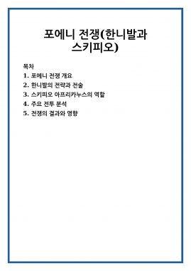 포에니 전쟁(한니발과 스키피오)-1페이지