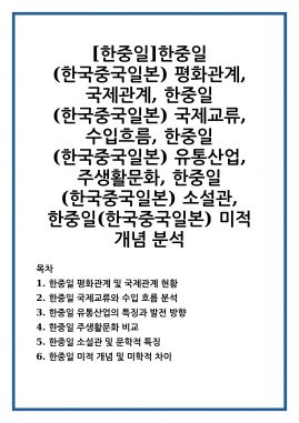 [한중일]한중일(한국중국일본) 평화관계, 국제관계, 한중일(한국중국일본) 국제교류, 수입흐름, 한중일(한국중국일본) 유통산업, 주생활문화, 한중일(한국중국일본) 소설관, 한중일(한국중국일본) 미적 개념 분석-1페이지