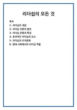 리더쉽의 모든 것-1페이지