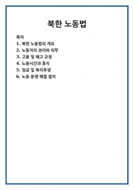 북한 노동법 레포트 자료-1페이지