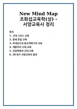 New Mind Map 조화섭교육학(상) - 서양교육사 정리-1페이지