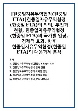 [한중일자유무역협정(한중일FTA)]한중일자유무역협정(한중일FTA)의 의의, 추진과 현황, 한중일자유무역협정(한중일FTA)의 국가별 입장, 경제적 효과, 향후 한중일자유무역협정(한중일FTA)의 대응과제 분석-1페이지