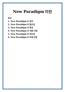 New Paradigm이란-1페이지