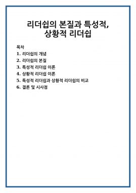 리더쉽의 본질과 특성적,상황적 리더쉽-1페이지