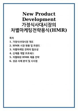 New Product Development 가정식사대시장의 차별마케팅전략용식(HMR)-1페이지