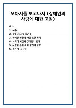 오아시를 보고나서 (장애인의 사랑에 대한 고찰)-1페이지