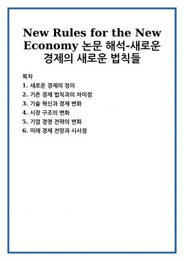 New Rules for the New Economy 논문 해석-새로운 경제의 새로운 법칙들-1페이지