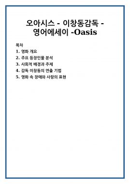 오아시스 - 이창동감독 - 영어에세이 -Oasis-1페이지