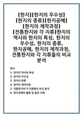 [한지][한지의 우수성][한지의 종류][한지공예][한지의 제작과정][전통한지와 각 지류]한지의 역사와 한지의 특성, 한지의 우수성, 한지의 종류, 한지공예, 한지의 제작과정, 전통한지와 각 지류들의 비교 분석-1페이지
