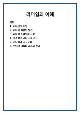 리더쉽의 이해-1페이지