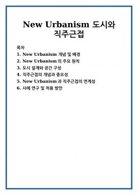 New Urbanism 도시와 직주근접-1페이지