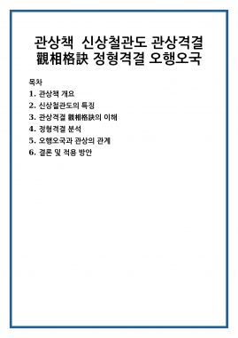 관상책  신상철관도 관상격결 觀相格訣 정형격결 오행오국-1페이지