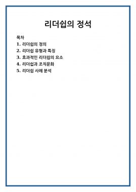 리더쉽의 정석-1페이지