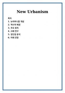 New Urbanism 레포트 자료-1페이지