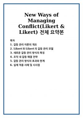 New Ways of Managing Conflict(Likert & Likert) 전체 요약본-1페이지