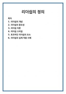 리더쉽의 정의-1페이지