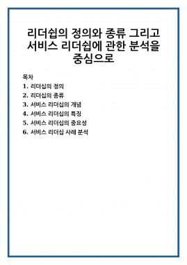 리더쉽의 정의와 종류 그리고 서비스 리더쉽에 관한 분석을 중심으로-1페이지