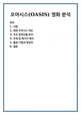 오아시스(OASIS) 영화 분석-1페이지