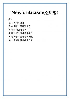 New criticism(신비평)-1페이지