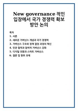 New governance적인 입장에서 국가 경쟁력 확보 방안 논의-1페이지