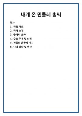 내게 온 민들레 홀씨-1페이지