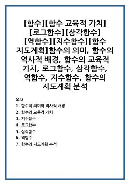 [함수][함수 교육적 가치][로그함수][삼각함수][역함수][지수함수][함수 지도계획]함수의 의미, 함수의 역사적 배경, 함수의 교육적 가치, 로그함수, 삼각함수, 역함수, 지수함수, 함수의 지도계획 분석-1페이지