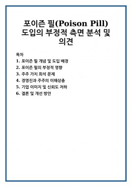 포이즌 필(Poison Pill) 도입의 부정적 측면 분석 및 의견-1페이지