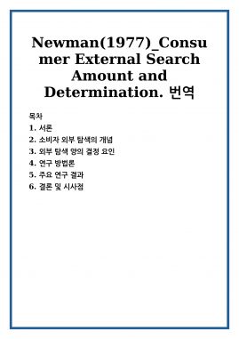 Newman(1977)_Consumer External Search Amount and Determination. 번역-1페이지