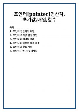 포인터[pointer]연산자,초기값,배열,함수-1페이지