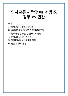 인사교류 - 중앙 vs 지방 & 정부 vs 민간-1페이지