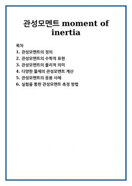 관성모멘트 moment of inertia-1페이지