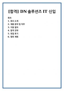 [합격] DN솔루션즈 IT 신입-1페이지