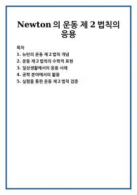 Newton의 운동 제 2법칙의 응용-1페이지