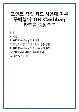 포인트 적립 카드 사용에 따른 구매행위  OK Cashbag 카드를 중심으로-1페이지
