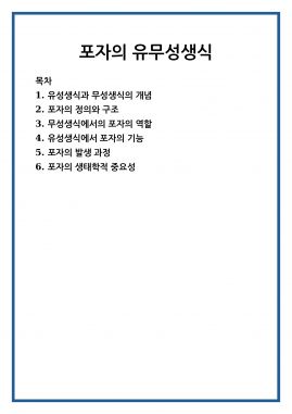포자의 유무성생식-1페이지