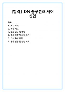 [합격] DN솔루션즈 제어 신입-1페이지