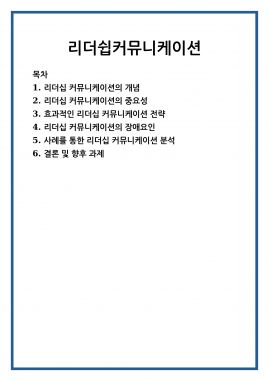 리더쉽커뮤니케이션-1페이지