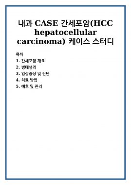 내과 CASE 간세포암(HCC hepatocellular carcinoma) 케이스 스터디-1페이지
