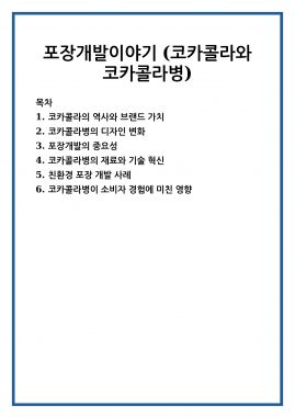 포장개발이야기 (코카콜라와 코카콜라병)-1페이지