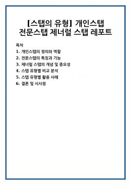 [스탭의 유형] 개인스탭 전문스탭 제너럴 스탭 레포트-1페이지
