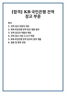 [합격] KB국민은행 전역 장교 부문-1페이지