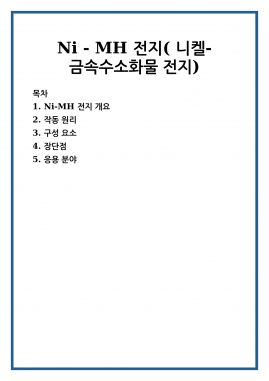 Ni - MH 전지( 니켈-금속수소화물 전지)-1페이지