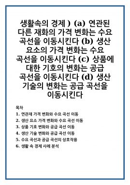 생활속의 경제 ) (a) 연관된 다른 재화의 가격 변화는 수요 곡선을 이동시킨다 (b) 생산 요소의 가격 변화는 수요 곡선을 이동시킨다 (c) 상품에 대한 기호의 변화는 공급 곡선을 이동시킨다 (d) 생산 기술의 변화는 공급 곡선을 이동시킨다-1페이지