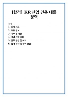[합격] KR산업 건축 대졸 경력-1페이지