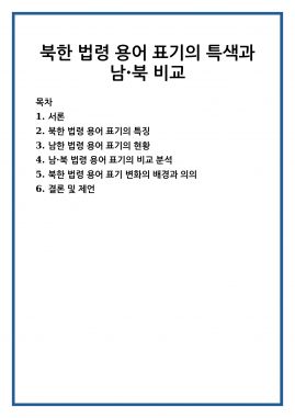 북한 법령 용어 표기의 특색과 남·북 비교-1페이지