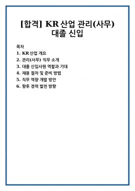 [합격] KR산업 관리(사무) 대졸 신입-1페이지