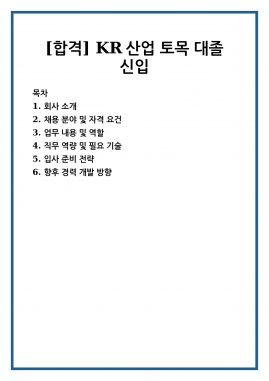 [합격] KR산업 토목 대졸 신입-1페이지